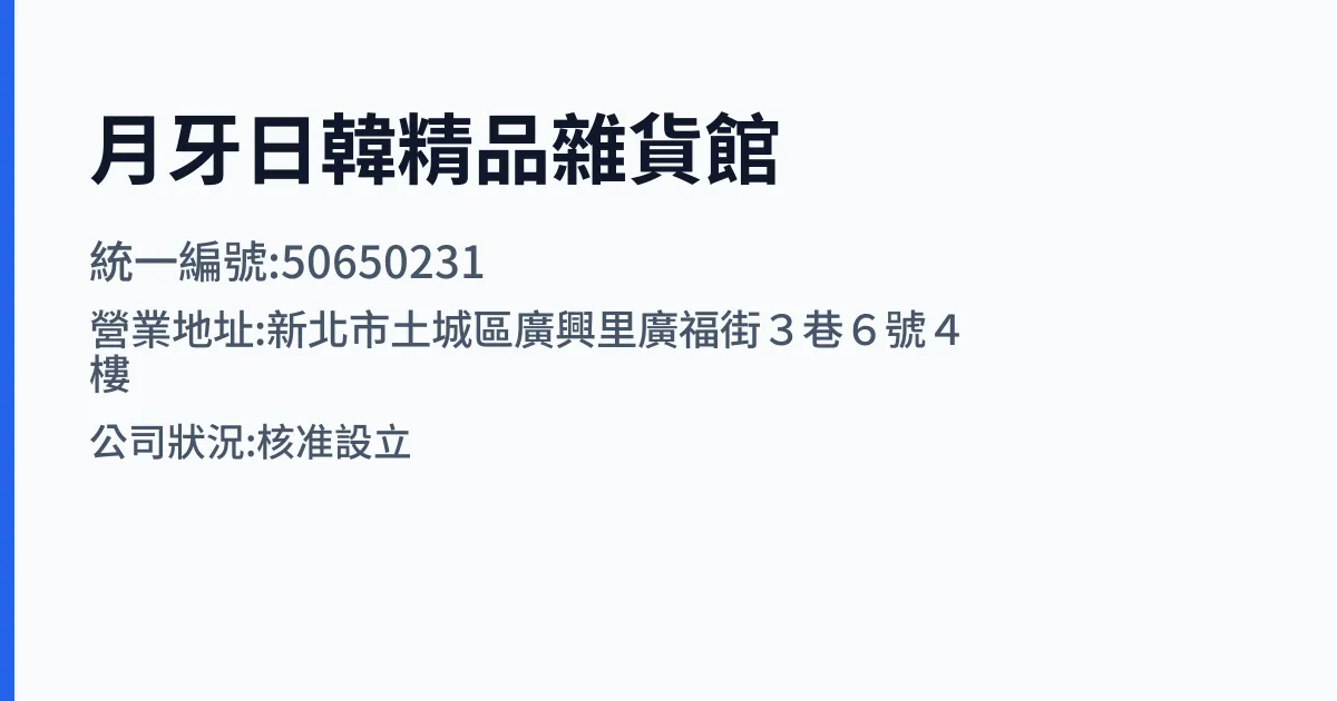 月牙日韓精品雜貨館 - 統編 50650231(新北市) 公司登記資料與營業項目詳細圖表