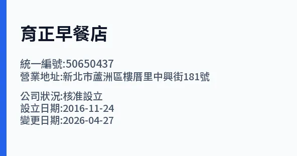 育正早餐店的照片-統編 50650437(新北市) 公司登記資料與營業項目詳細圖表