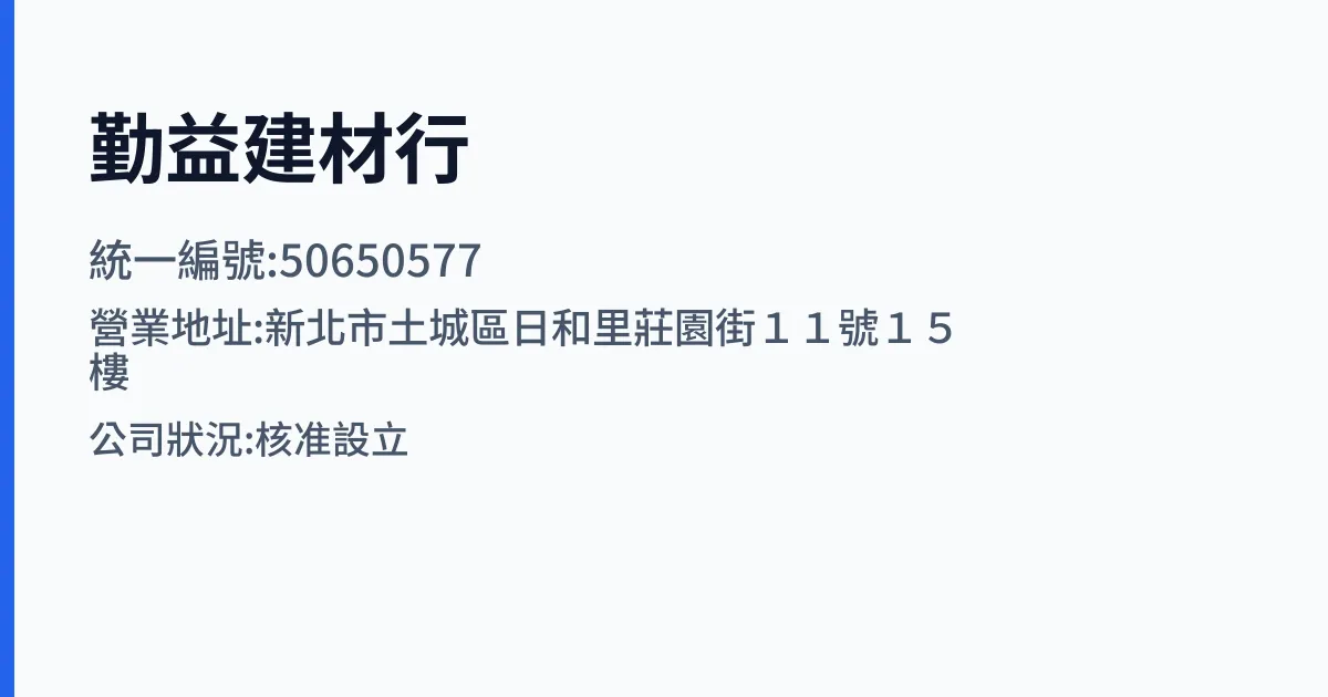 勤益建材行 - 統編 50650577(新北市) 公司登記資料與營業項目詳細圖表