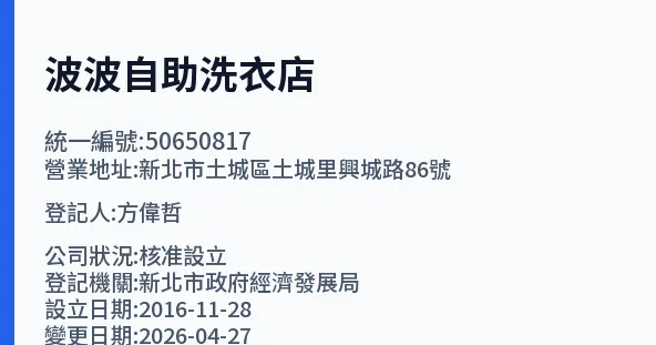 波波自助洗衣店的照片-統編 50650817(新北市) 公司登記資料與營業項目詳細圖表