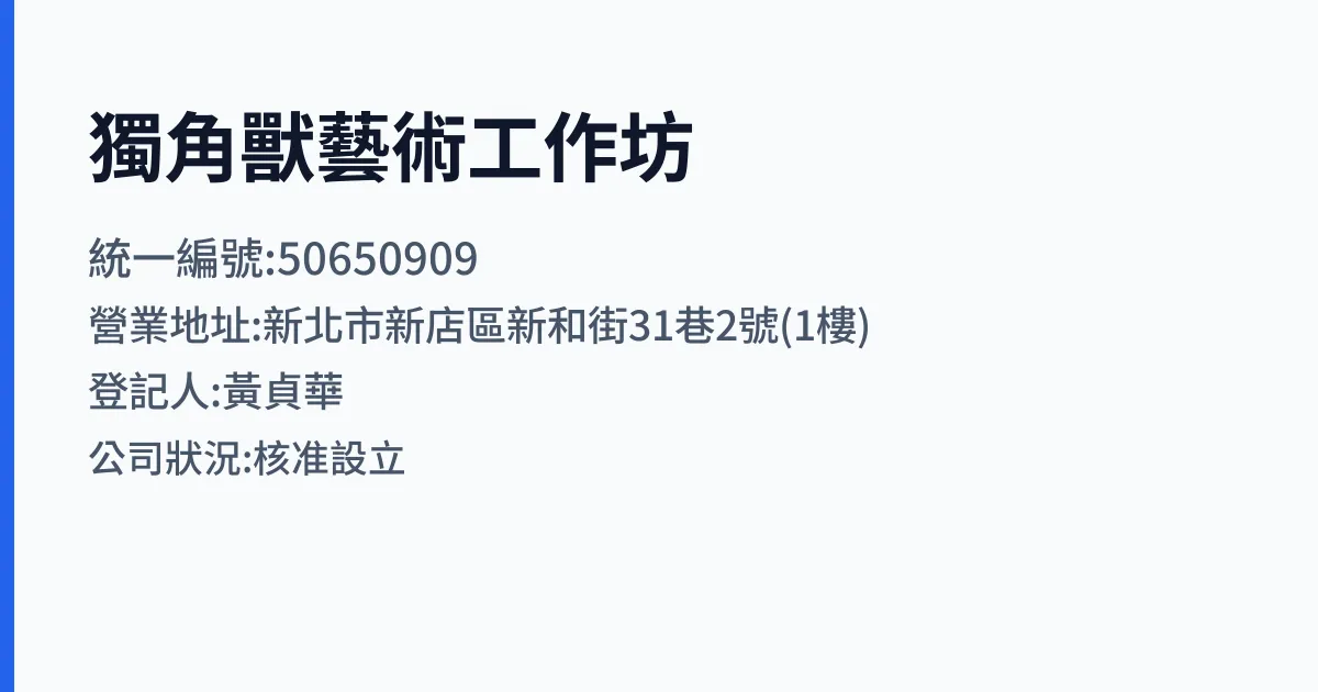獨角獸藝術工作坊 - 統編 50650909(新北市) 公司登記資料與營業項目詳細圖表