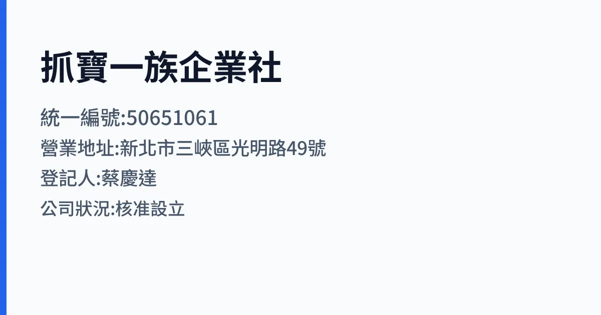 抓寶一族企業社 - 統編 50651061(新北市) 公司登記資料與營業項目詳細圖表