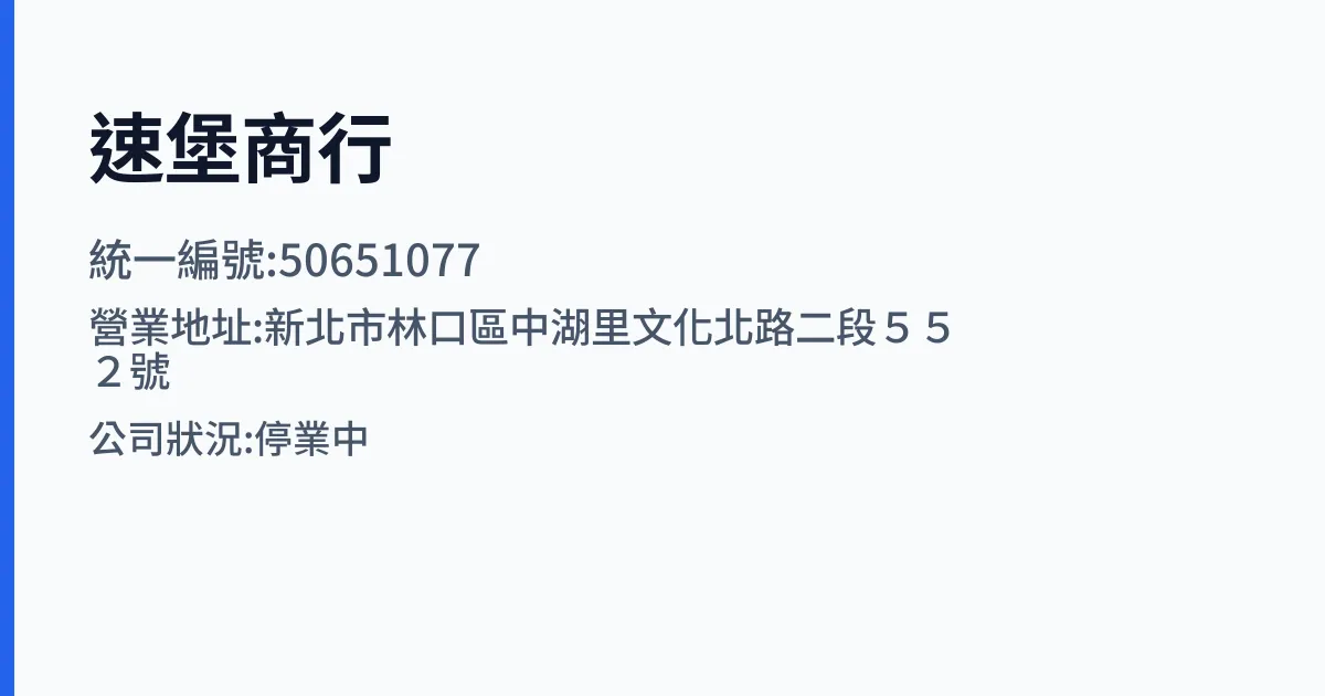 速堡商行 - 統編 50651077(新北市) 公司登記資料與營業項目詳細圖表