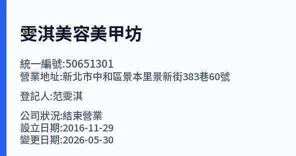 雯淇美容美甲坊的照片-統編 50651301(新北市) 公司登記資料與營業項目詳細圖表