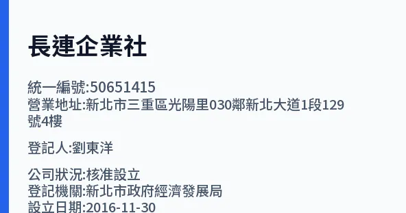 長連企業社的照片-統編 50651415(新北市) 公司登記資料與營業項目詳細圖表