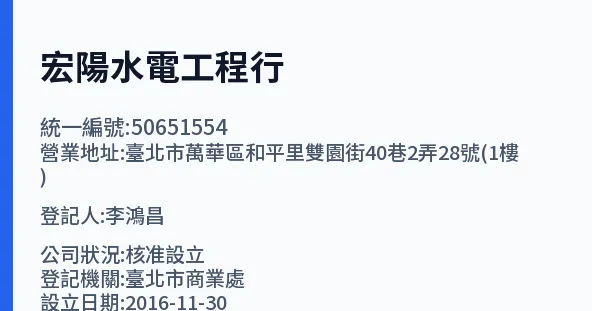 宏陽水電工程行的照片-統編 50651554(臺北市) 公司登記資料與營業項目詳細圖表