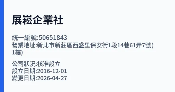 展崧企業社的照片-統編 50651843(新北市) 公司登記資料與營業項目詳細圖表