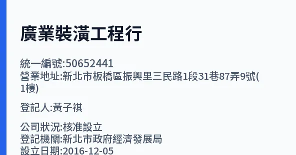 廣業裝潢工程行的照片-統編 50652441(新北市) 公司登記資料與營業項目詳細圖表
