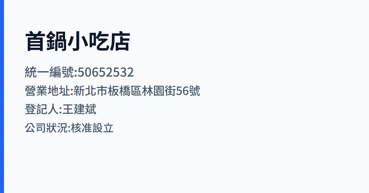 首鍋小吃店 - 統編 50652532(新北市) 公司登記資料與營業項目詳細圖表