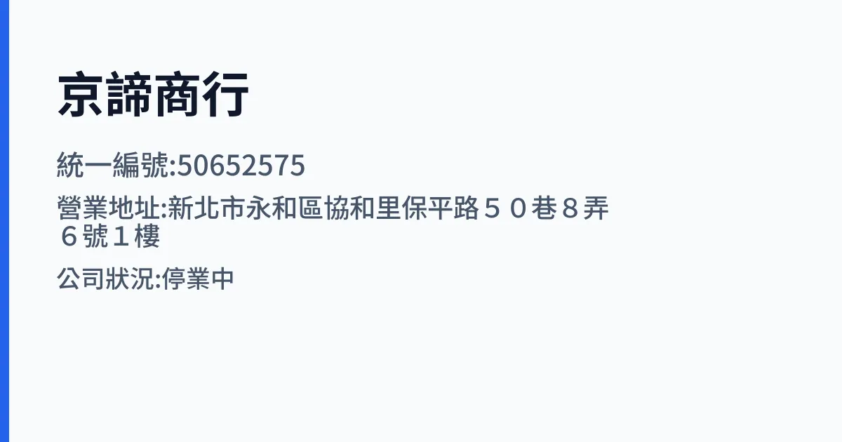 京諦商行 - 統編 50652575(新北市) 公司登記資料與營業項目詳細圖表