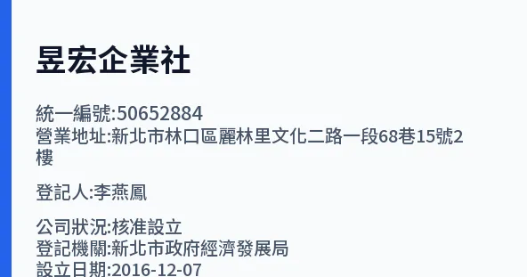 昱宏企業社的照片-統編 50652884(新北市) 公司登記資料與營業項目詳細圖表