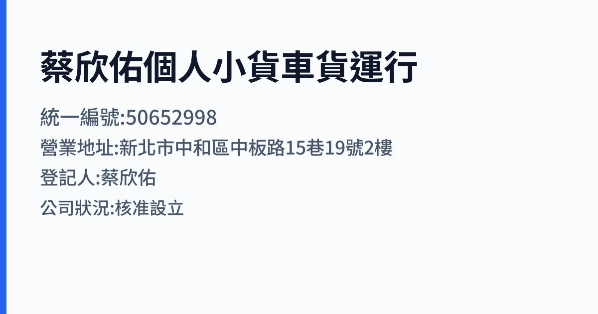 蔡欣佑個人小貨車貨運行 - 統編 50652998(新北市) 公司登記資料與營業項目詳細圖表