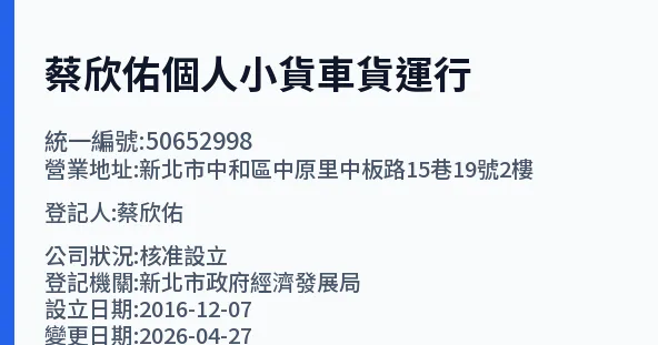 蔡欣佑個人小貨車貨運行的照片-統編 50652998(新北市) 公司登記資料與營業項目詳細圖表