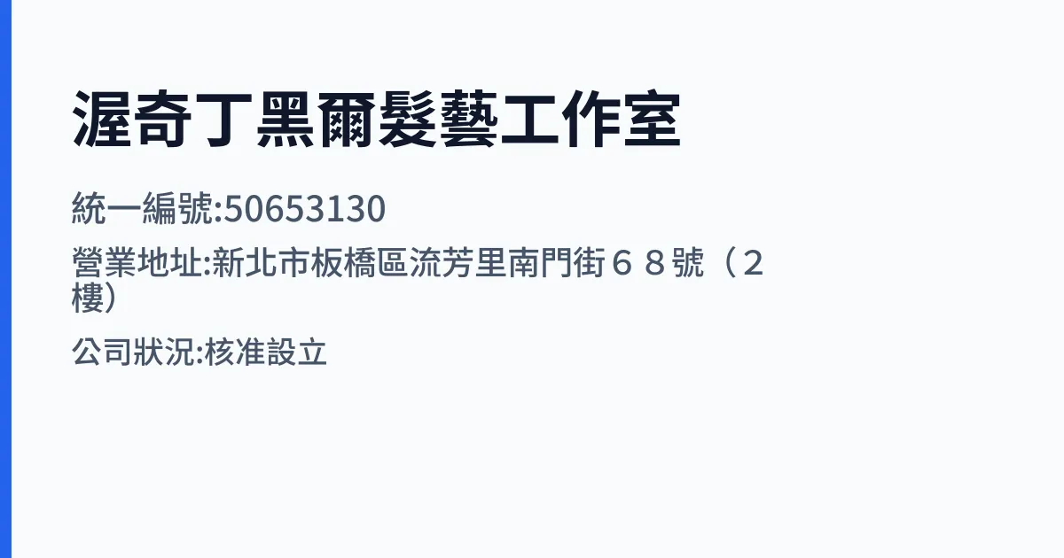 渥奇丁黑爾髮藝工作室 - 統編 50653130(新北市) 公司登記資料與營業項目詳細圖表