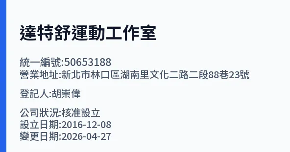 達特舒運動工作室的照片-統編 50653188(新北市) 公司登記資料與營業項目詳細圖表