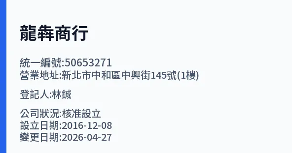 龍犇商行的照片-統編 50653271(新北市) 公司登記資料與營業項目詳細圖表