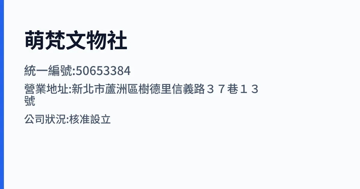 萌梵文物社 - 統編 50653384(新北市) 公司登記資料與營業項目詳細圖表