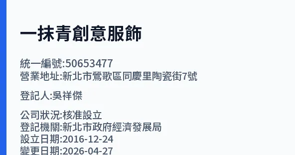 一抹青創意服飾的照片-統編 50653477(新北市) 公司登記資料與營業項目詳細圖表