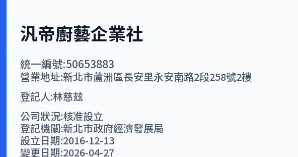 汎帝廚藝企業社的照片-統編 50653883(新北市) 公司登記資料與營業項目詳細圖表