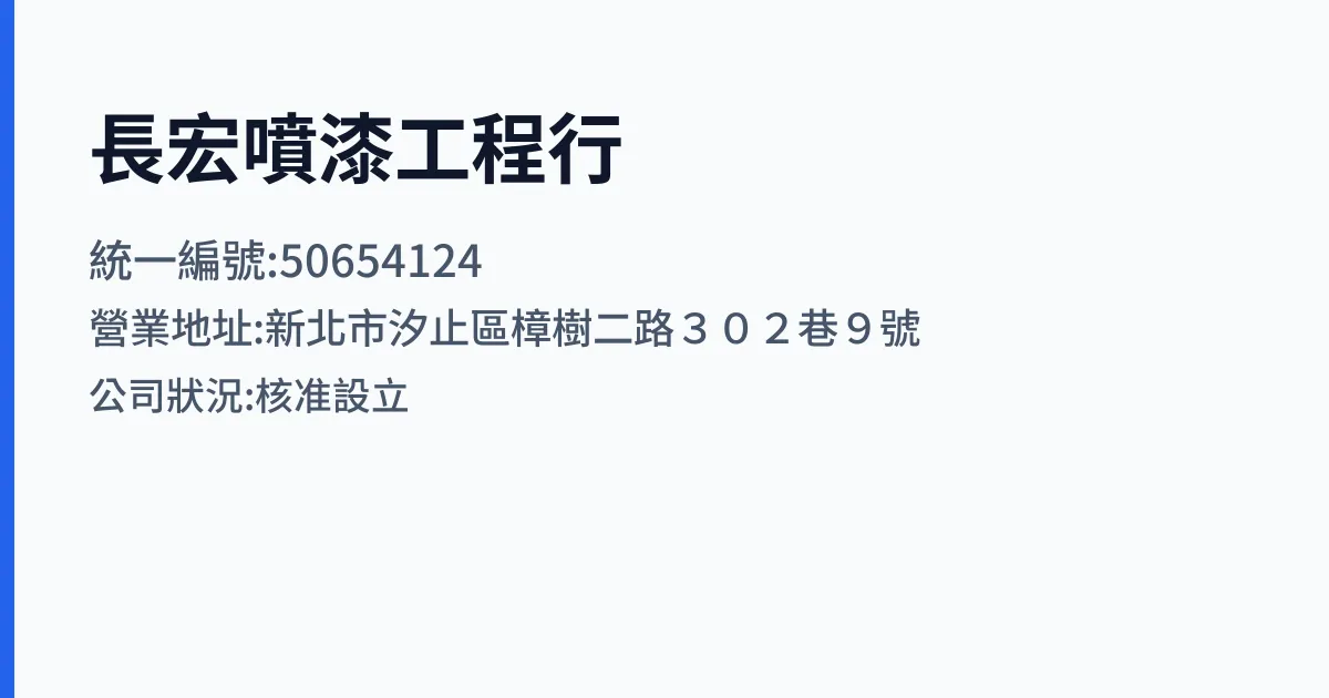 長宏噴漆工程行 - 統編 50654124(新北市) 公司登記資料與營業項目詳細圖表