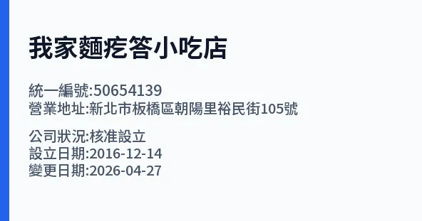 我家麵疙答小吃店的照片-統編 50654139(新北市) 公司登記資料與營業項目詳細圖表
