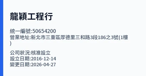 龍穎工程行的照片-統編 50654200(新北市) 公司登記資料與營業項目詳細圖表