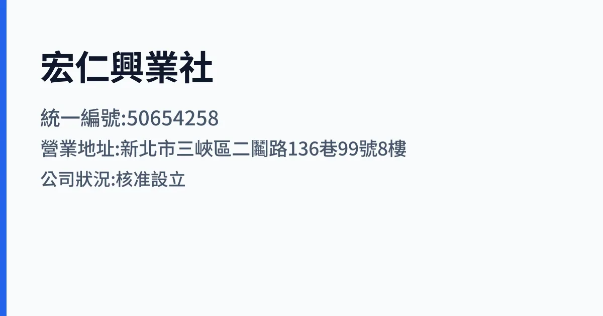 宏仁興業社 - 統編 50654258(新北市) 公司登記資料與營業項目詳細圖表