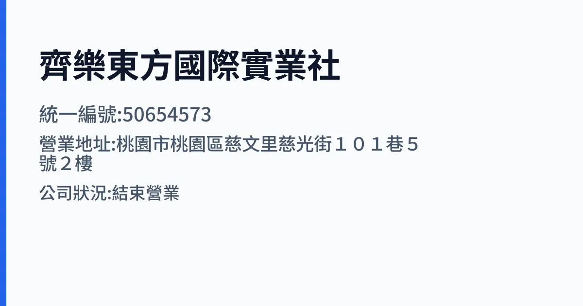 齊樂東方國際實業社 - 統編 50654573(桃園市) 公司登記資料與營業項目詳細圖表