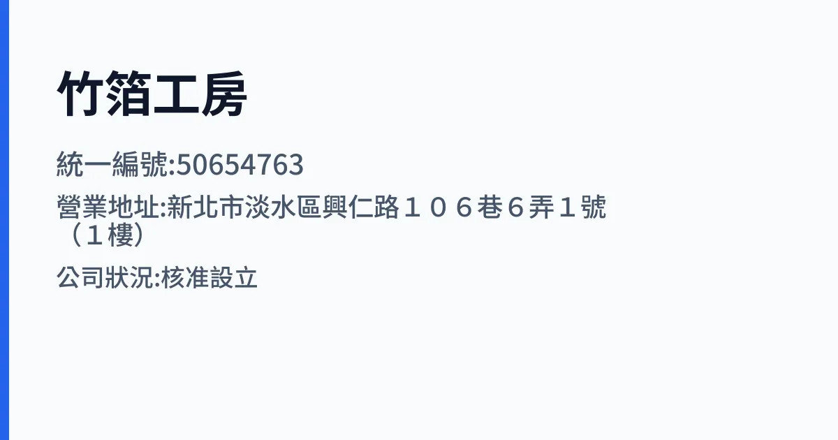 竹箔工房 - 統編 50654763(新北市) 公司登記資料與營業項目詳細圖表