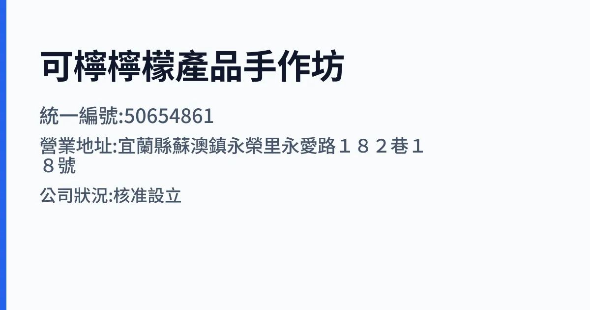 可檸檸檬產品手作坊 - 統編 50654861(宜蘭縣) 公司登記資料與營業項目詳細圖表