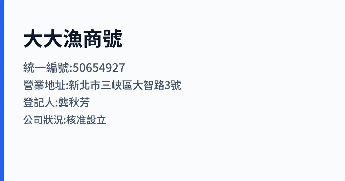 大大漁商號 - 統編 50654927(新北市) 公司登記資料與營業項目詳細圖表