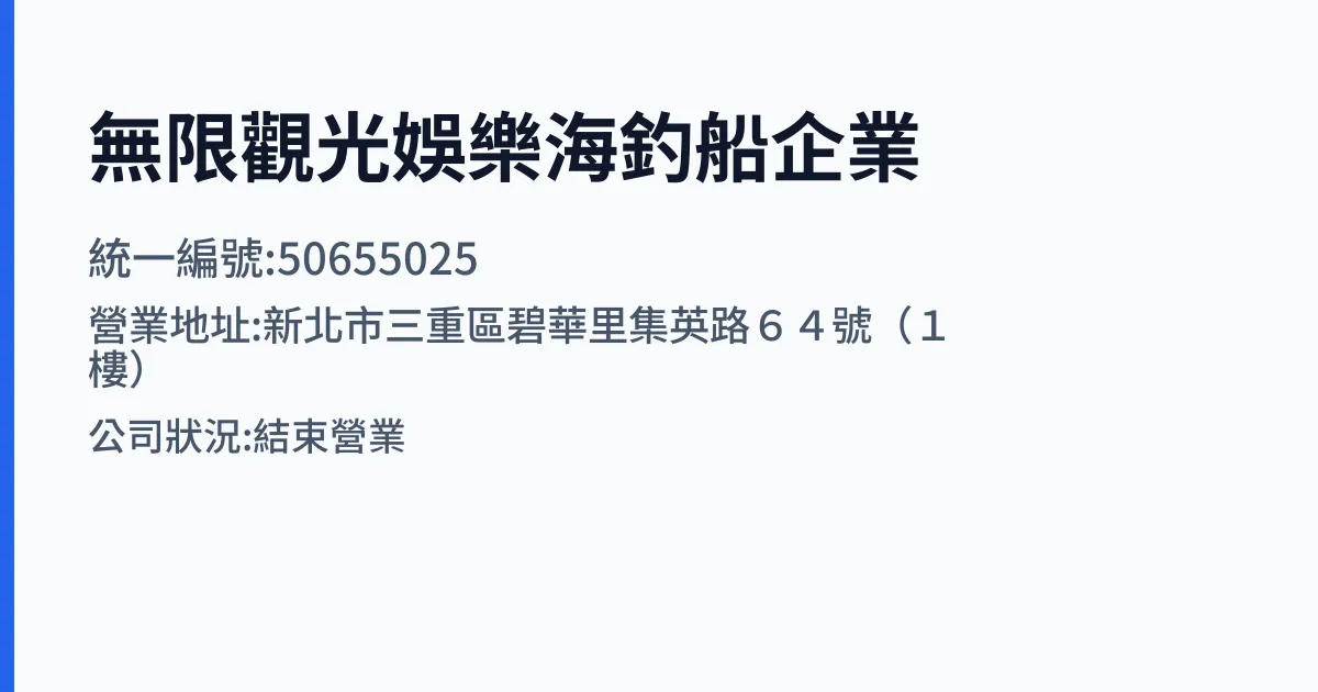 無限觀光娛樂海釣船企業 - 統編 50655025(新北市) 公司登記資料與營業項目詳細圖表