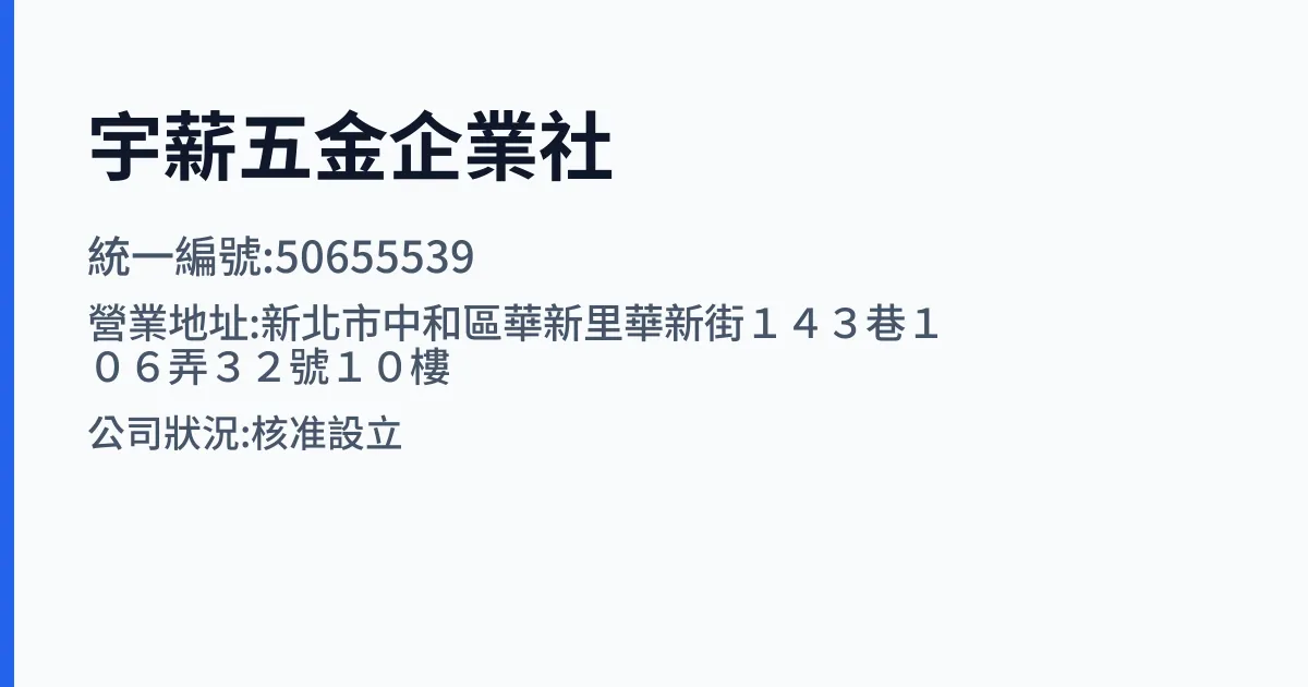 宇薪五金企業社 - 統編 50655539(新北市) 公司登記資料與營業項目詳細圖表