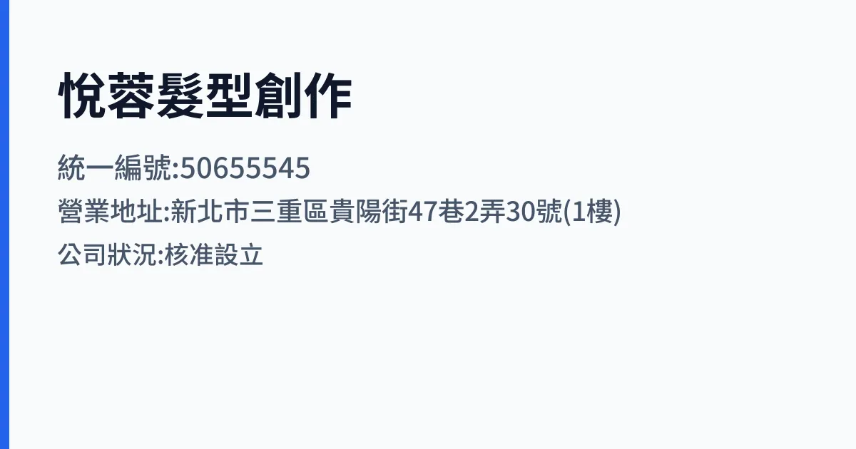 悅蓉髮型創作 - 統編 50655545(新北市) 公司登記資料與營業項目詳細圖表