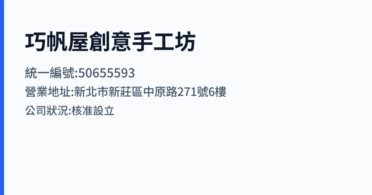 巧帆屋創意手工坊 - 統編 50655593(新北市) 公司登記資料與營業項目詳細圖表