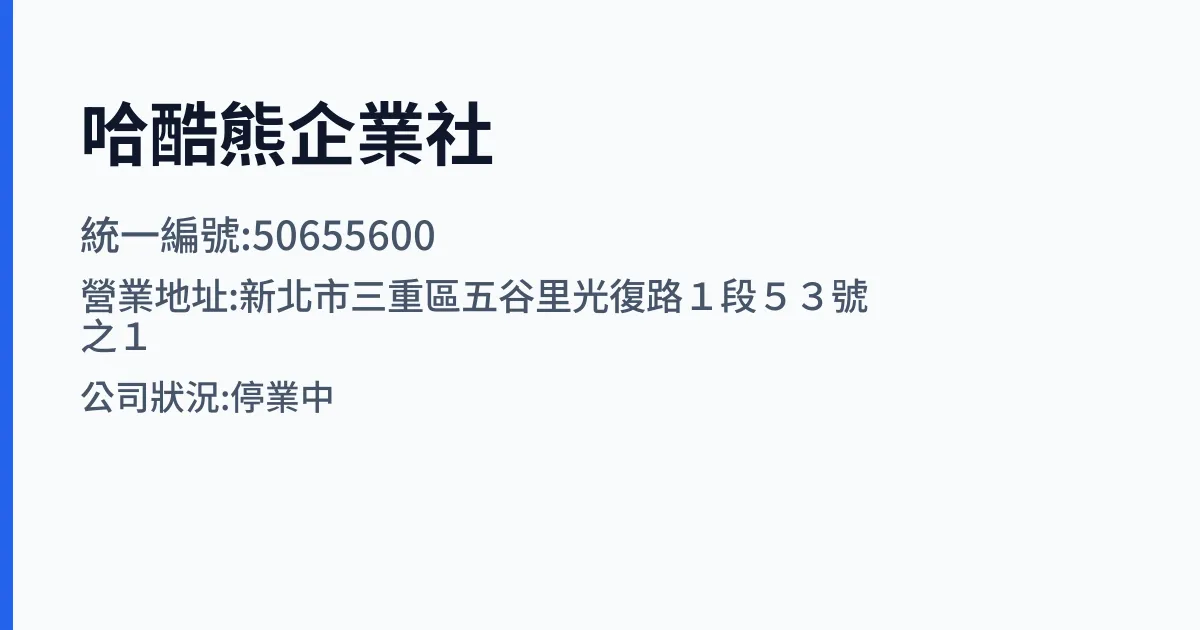 哈酷熊企業社 - 統編 50655600(新北市) 公司登記資料與營業項目詳細圖表
