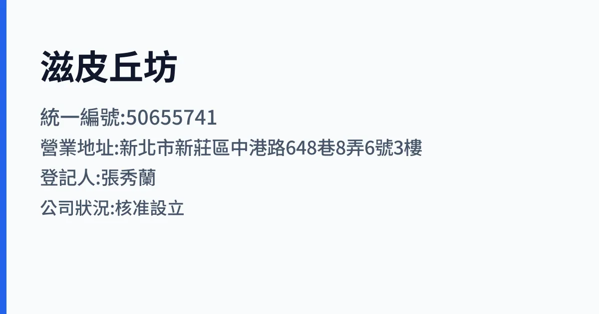 滋皮丘坊 - 統編 50655741(新北市) 公司登記資料與營業項目詳細圖表