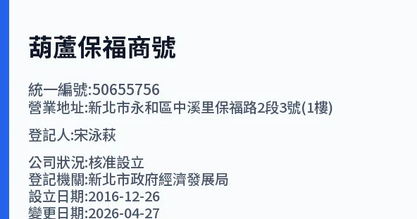 葫蘆保福商號的照片-統編 50655756(新北市) 公司登記資料與營業項目詳細圖表