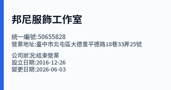 邦尼服飾工作室的照片-統編 50655828(臺中市) 公司登記資料與營業項目詳細圖表