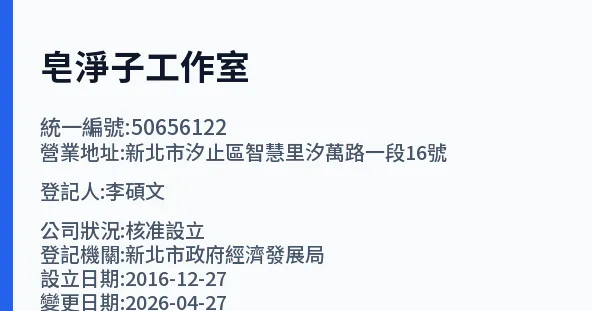 皂淨子工作室的照片-統編 50656122(新北市) 公司登記資料與營業項目詳細圖表