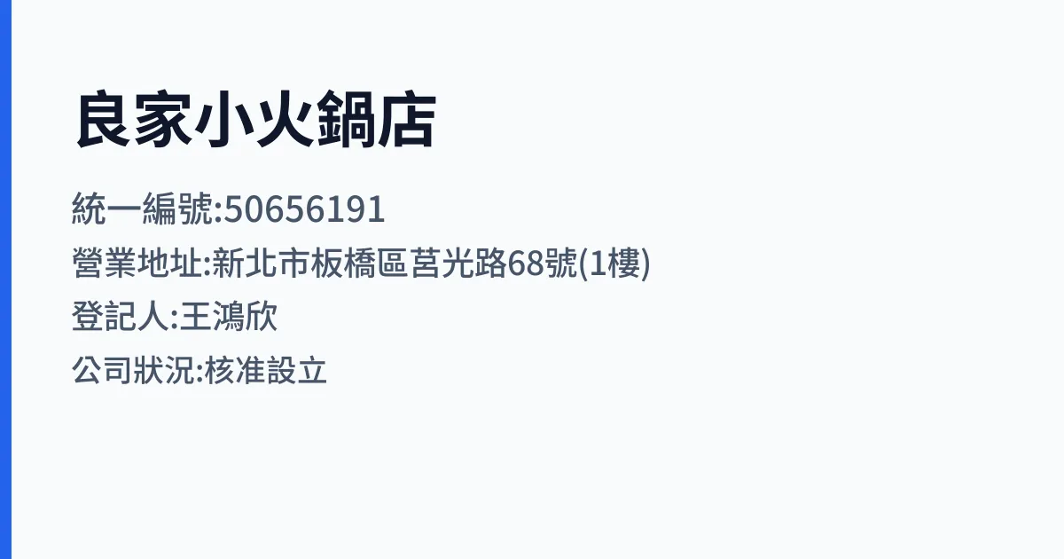 良家小火鍋店 - 統編 50656191(新北市) 公司登記資料與營業項目詳細圖表
