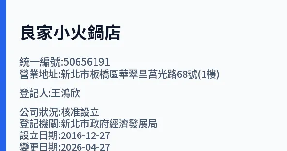 良家小火鍋店的照片-統編 50656191(新北市) 公司登記資料與營業項目詳細圖表