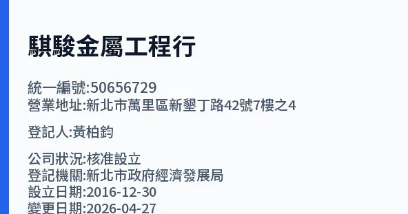 騏駿金屬工程行的照片-統編 50656729(新北市) 公司登記資料與營業項目詳細圖表