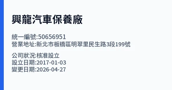 興龍汽車保養廠的照片-統編 50656951(新北市) 公司登記資料與營業項目詳細圖表