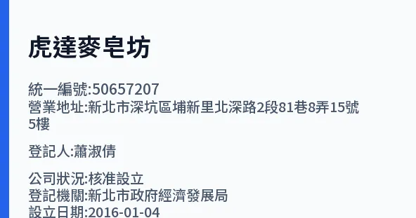 虎達麥皂坊的照片-統編 50657207(新北市) 公司登記資料與營業項目詳細圖表
