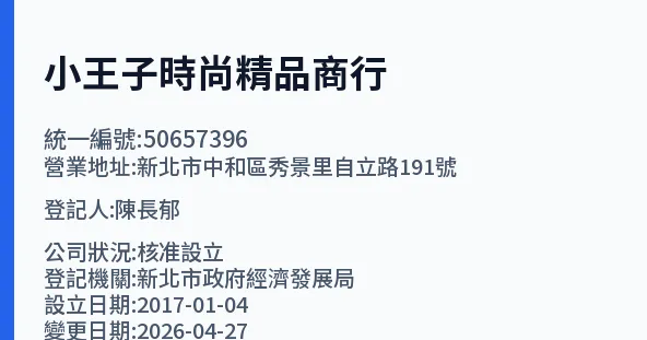 小王子時尚精品商行的照片-統編 50657396(新北市) 公司登記資料與營業項目詳細圖表