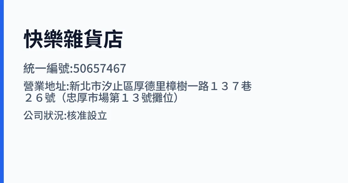 快樂雜貨店 - 統編 50657467(新北市) 公司登記資料與營業項目詳細圖表