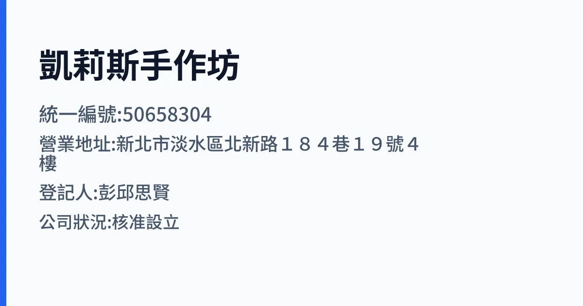 凱莉斯手作坊 - 統編 50658304(新北市) 公司登記資料與營業項目詳細圖表