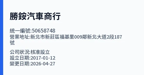 勝銨汽車商行的照片-統編 50658748(新北市) 公司登記資料與營業項目詳細圖表