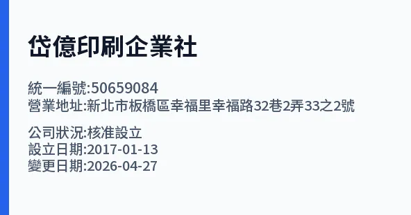 岱億印刷企業社的照片-統編 50659084(新北市) 公司登記資料與營業項目詳細圖表